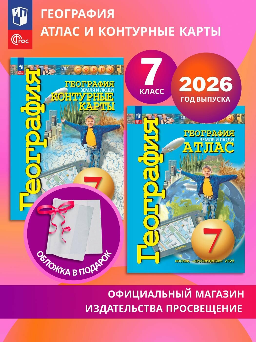 География. 7 класс. Земля и люди. Комплект Атлас и контурные карты к УМК "Сферы" 2026+обл