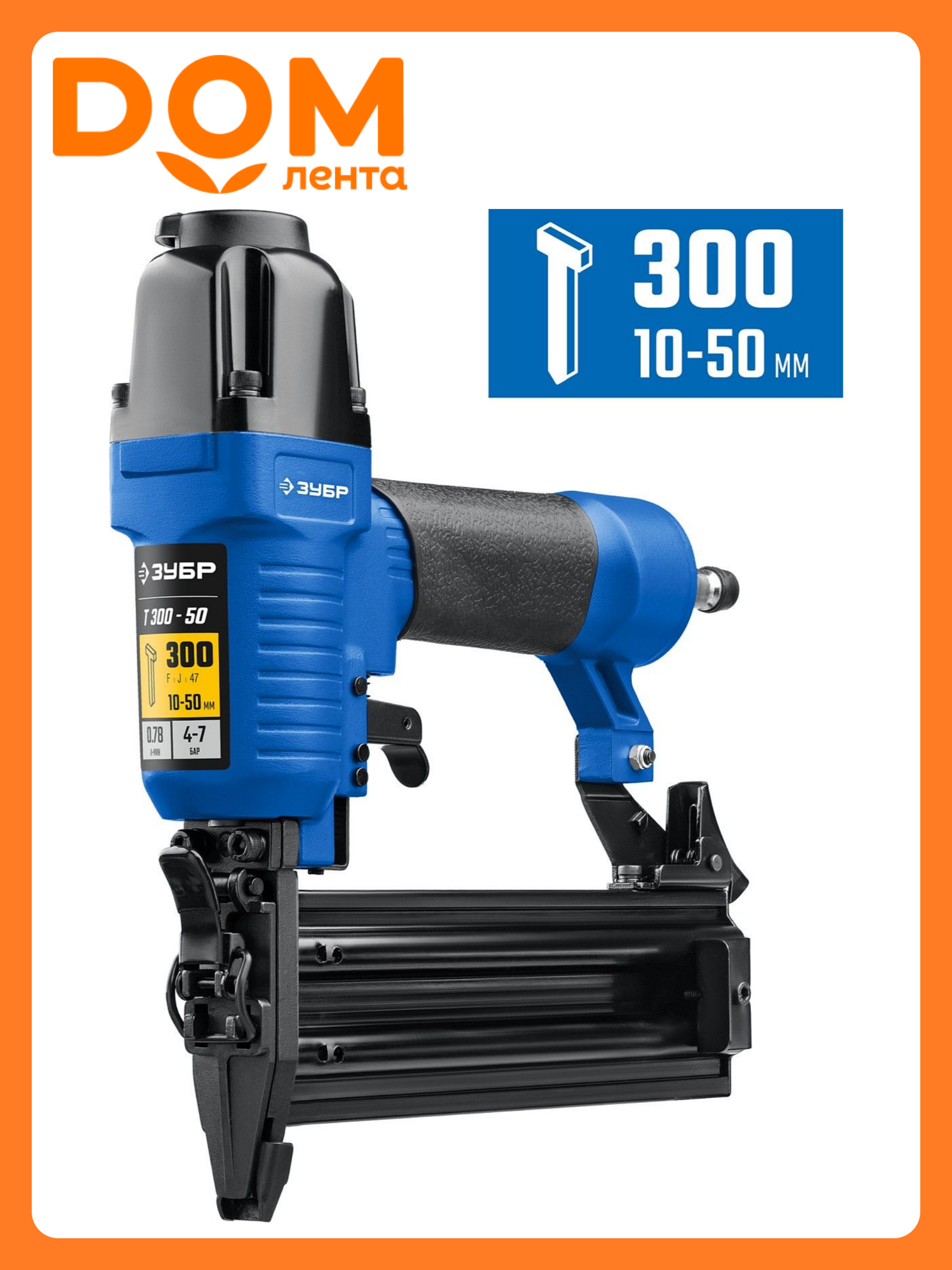 Пневматический нейлер для гвоздей ЗУБР Т300-50, гвозди 10-50 мм, синий