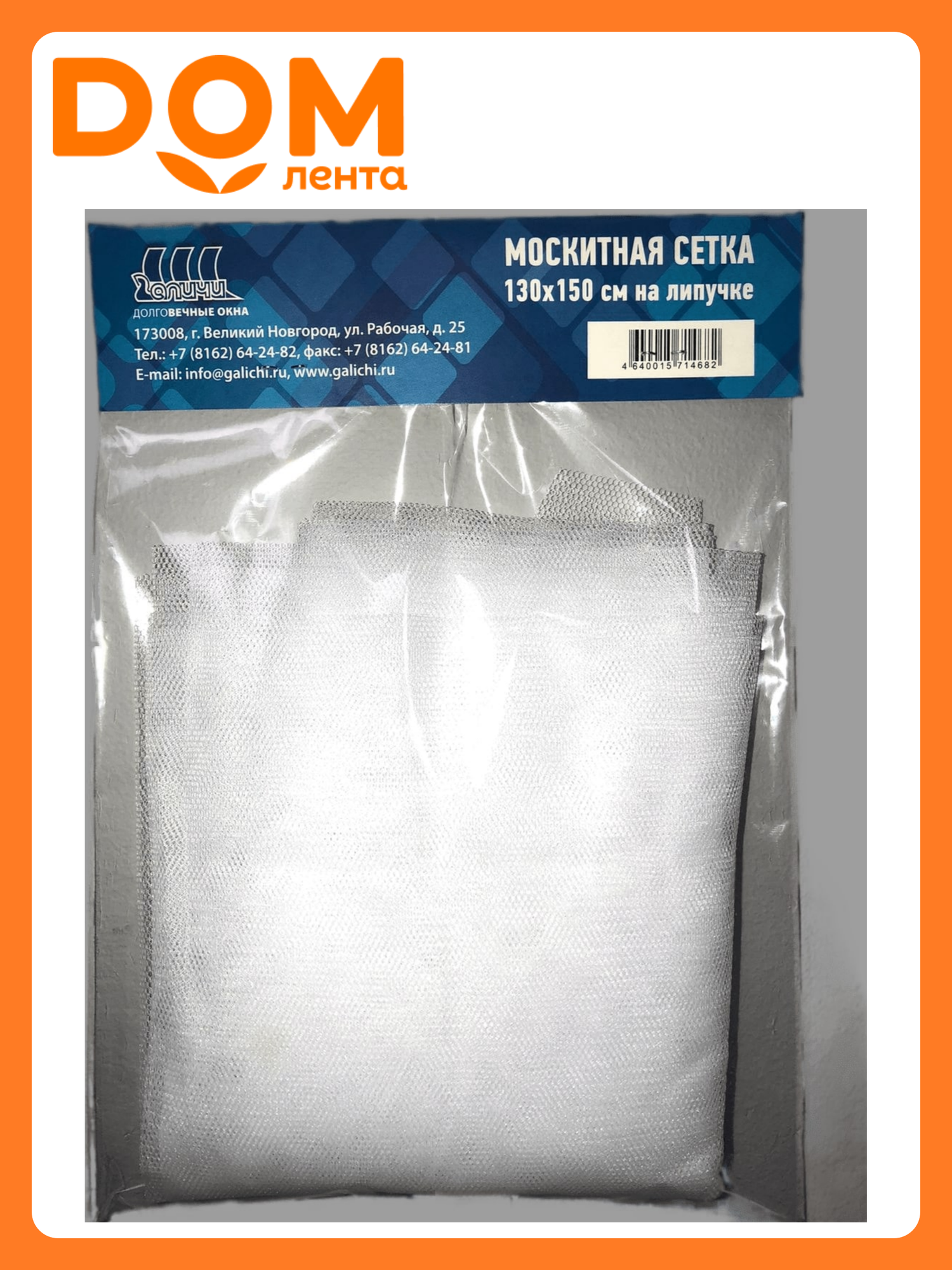 Москитная сетка Галичи, на липучках, 130x150 см, стекловолокно, белая