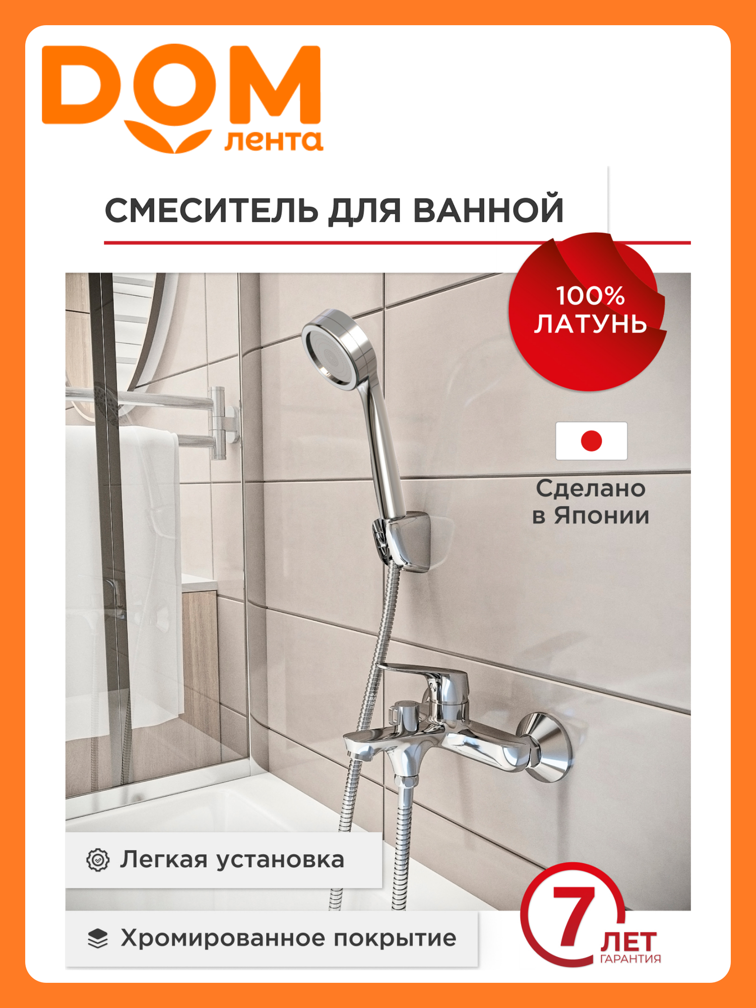 Смеситель для ванной TOKITO TAKASE, рычажное управление, хром