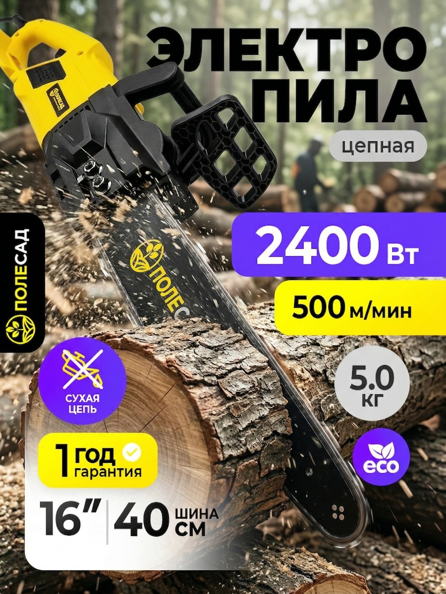 Пила цепная Полесад ЦП-2400, электрическая, сухая цепь, шина 16", 40 см