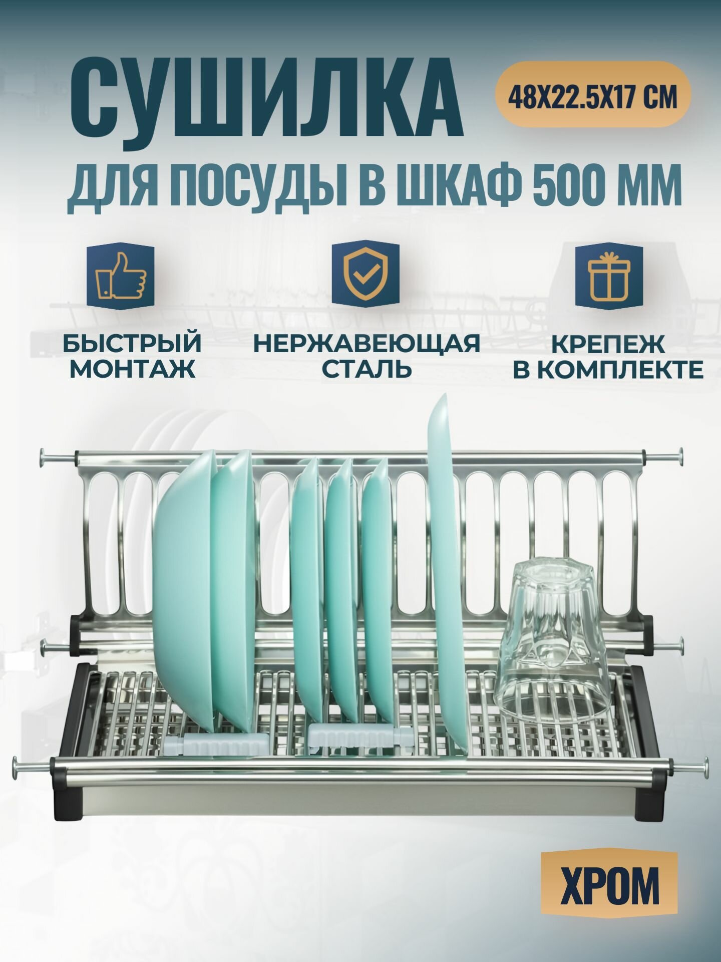 Сушилка для посуды в шкаф 500 мм, одноуровневая, нержавеющая сталь, хром