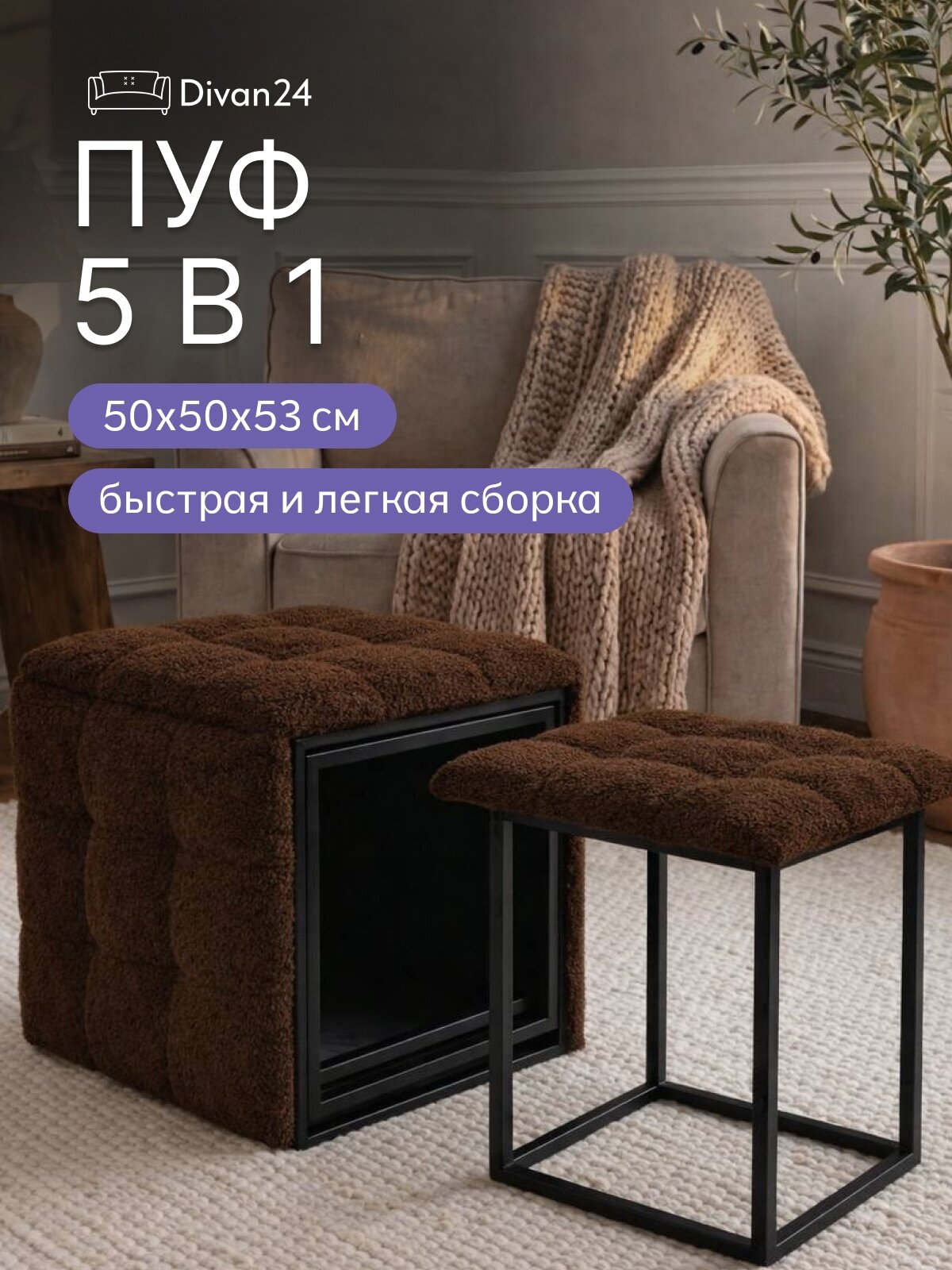 Пуф "Трансформер 5/1" шоколадный (Romeo 04) чёрный каркас