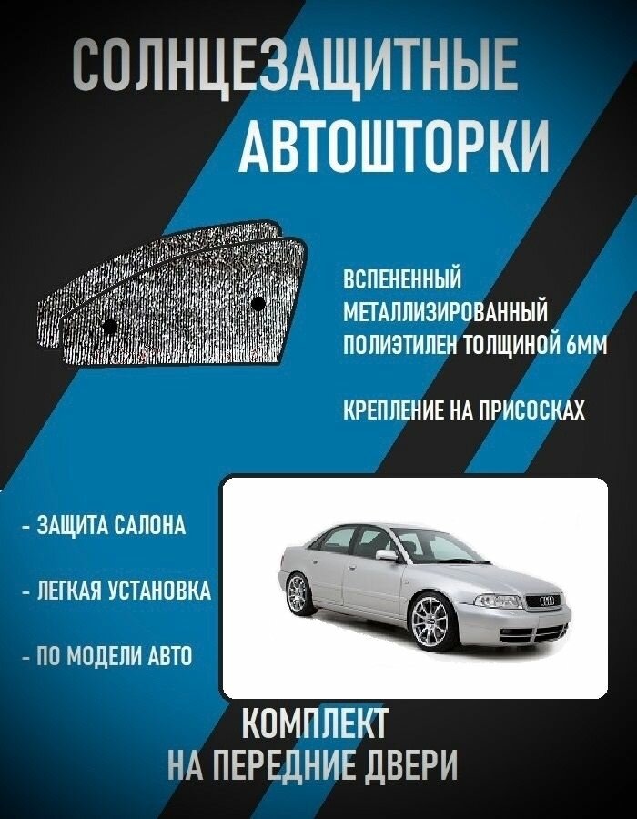 Автошторки на Audi A4 (B5)(1994-2001) седан