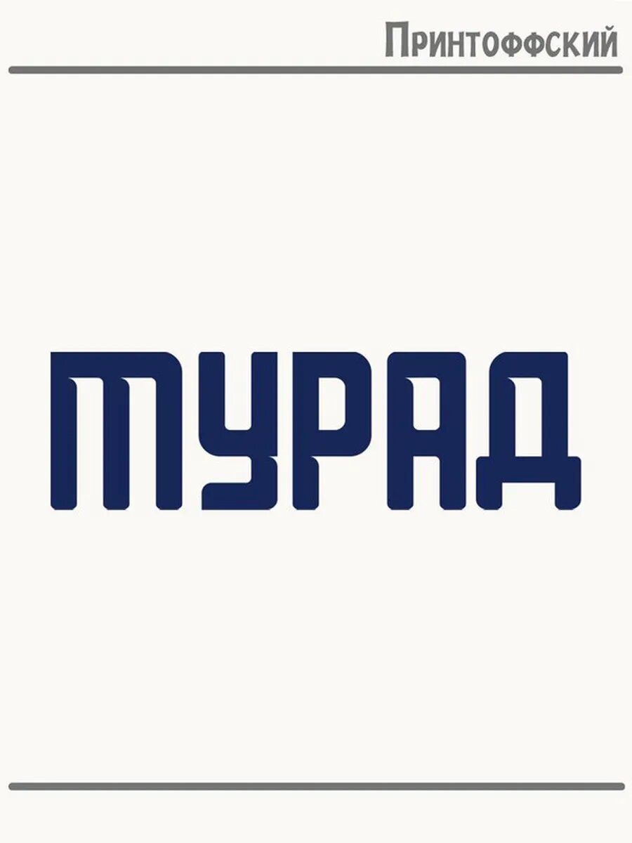 Термонаклейка для одежды и аксессуаров DTF-печать Имя Мурад