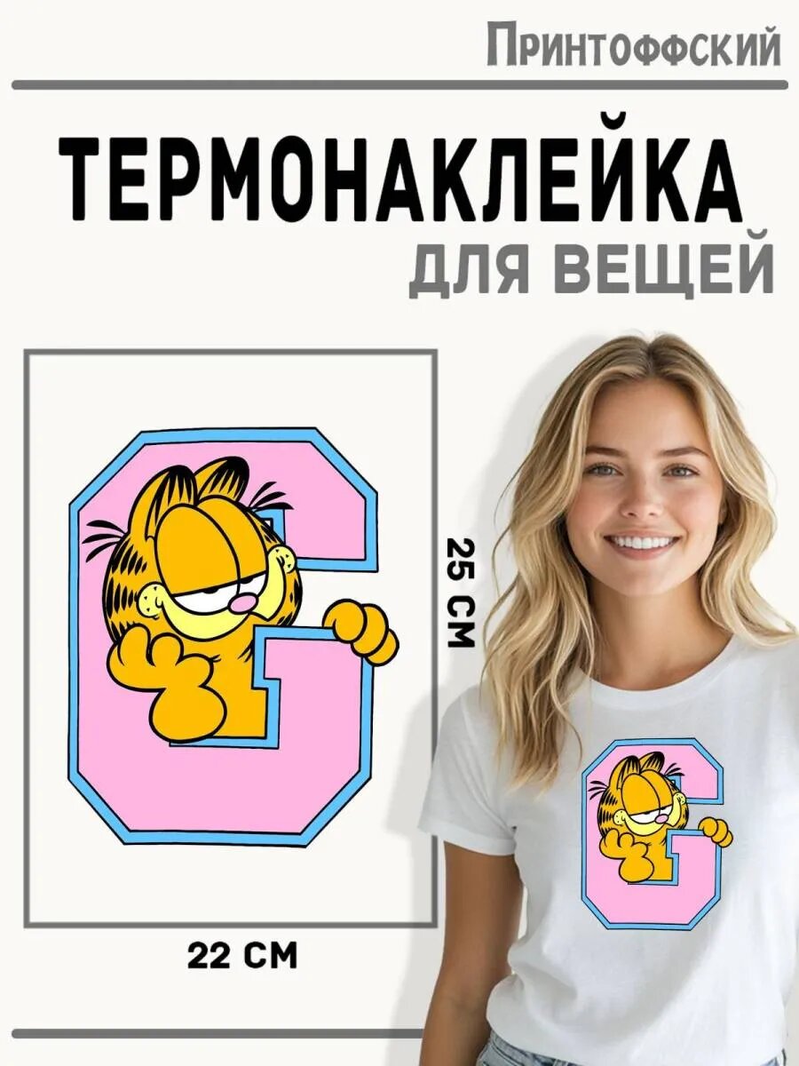 Термонаклейка для одежды и аксессуаров DTF-печать Гарфилд G — фото 1