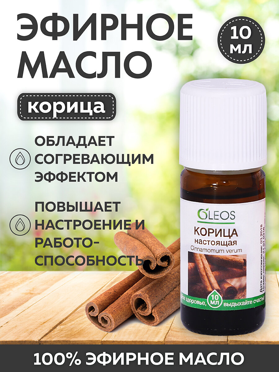 Эфирное масло Корица для аромалампы, бани и сауны, 10 мл