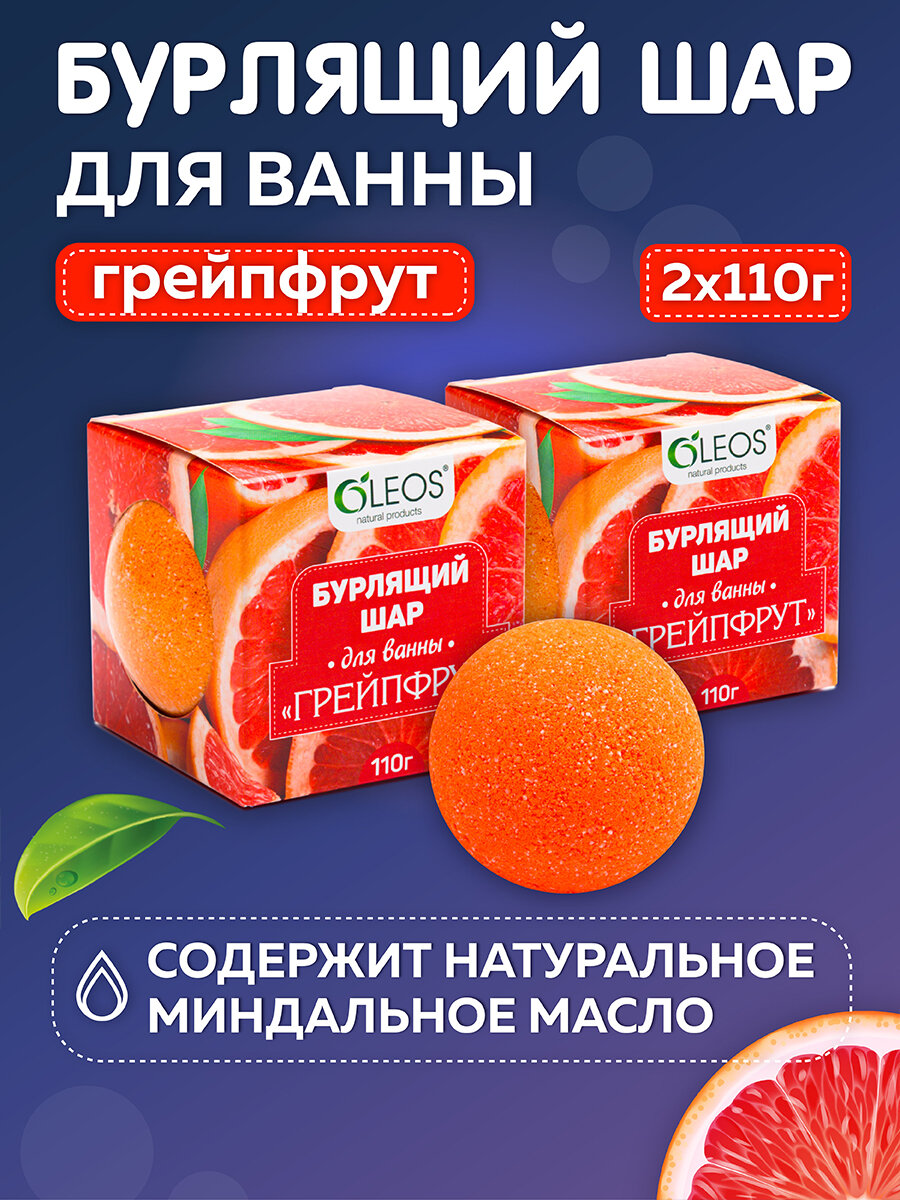 Бомбочка для ванны Грейпфрут 2 шт 110 г
