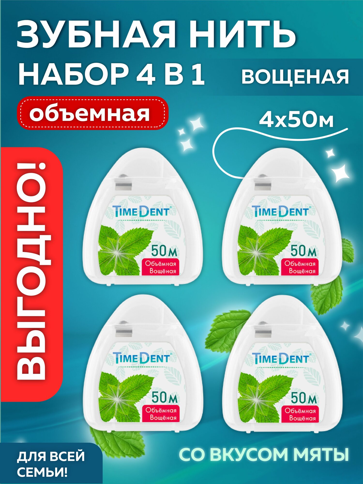 Набор зубная нить объемная, 4*50 м
