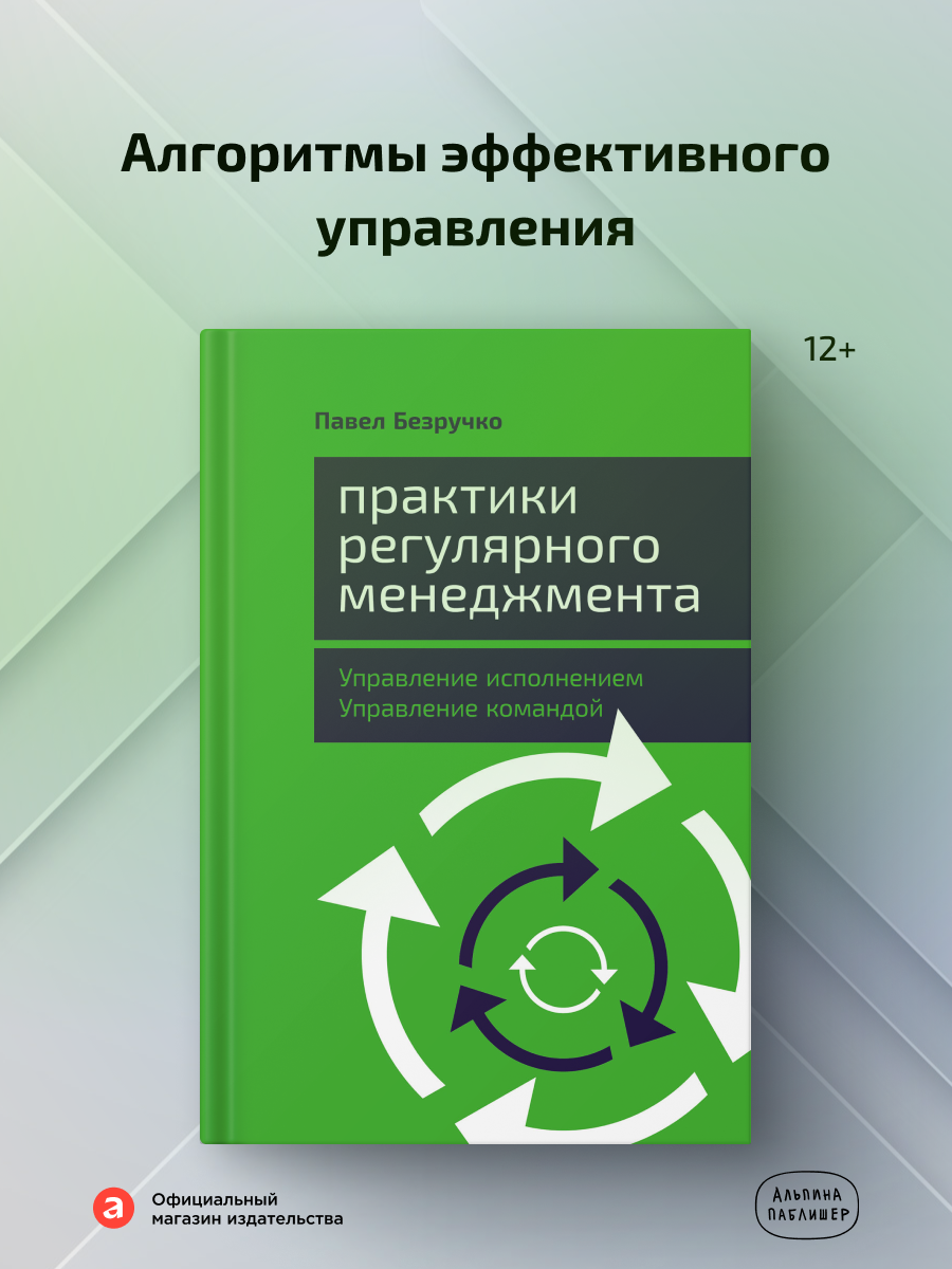 Книга "Практики регулярного менеджмента. Управление исполнением, управление командой" /Альпина Паблишер| Безручко Павел