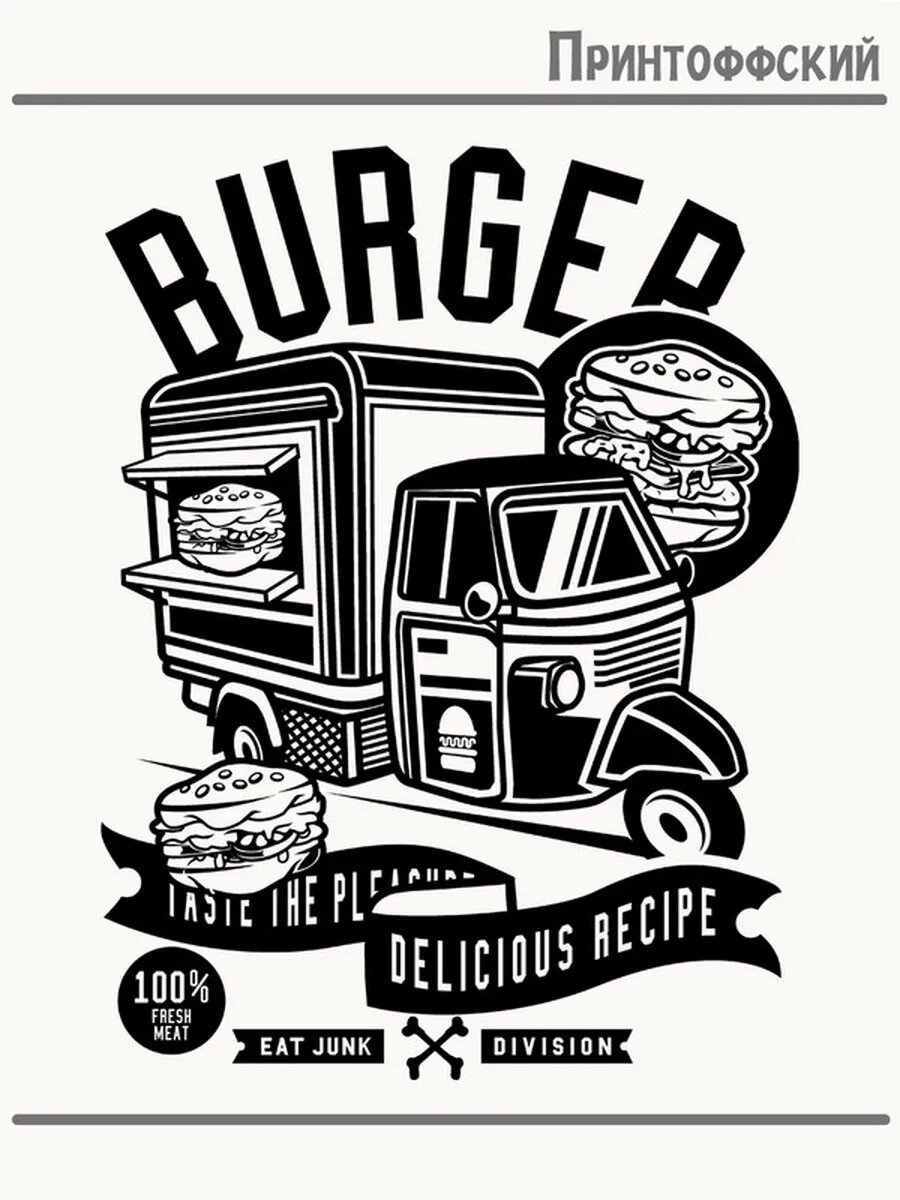 Термонаклейка для одежды и аксессуаров DTF-печать Burger