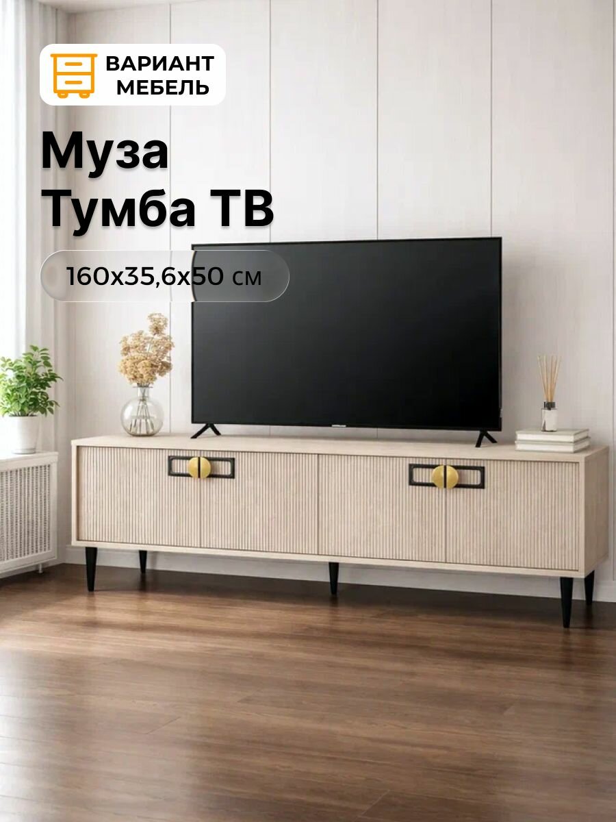 Тумба под телевизор, напольная "Муза" Тира/Кадена Вуд, тумба под тв