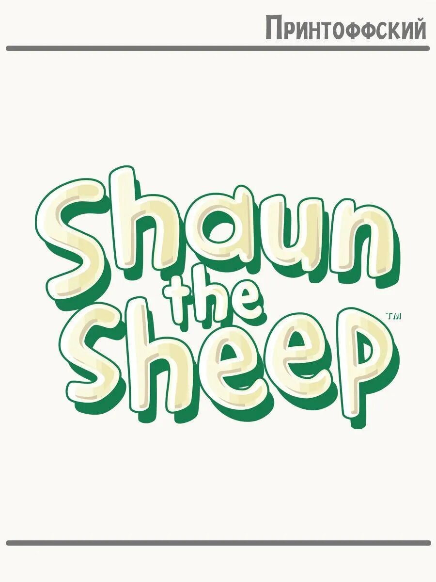 Термонаклейка для одежды и аксессуаров DTF-печать Shaun the Sheep
