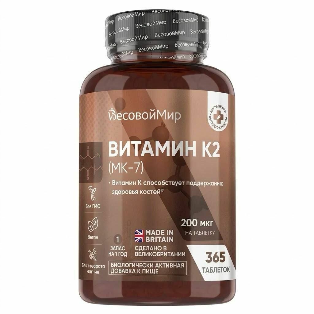 Витамины WeightWorld K2(MK-7) 200 мкг 365 таблеток, для здоровья костей и зубов