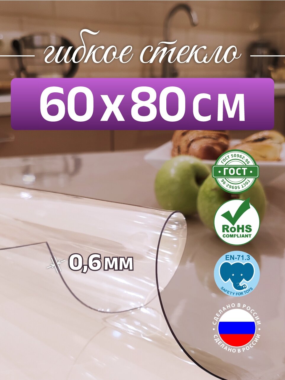 Скатерть гибкое стекло на стол 60х80 см, 0,6мм / жидкое стекло на стол, прозрачное DOMER