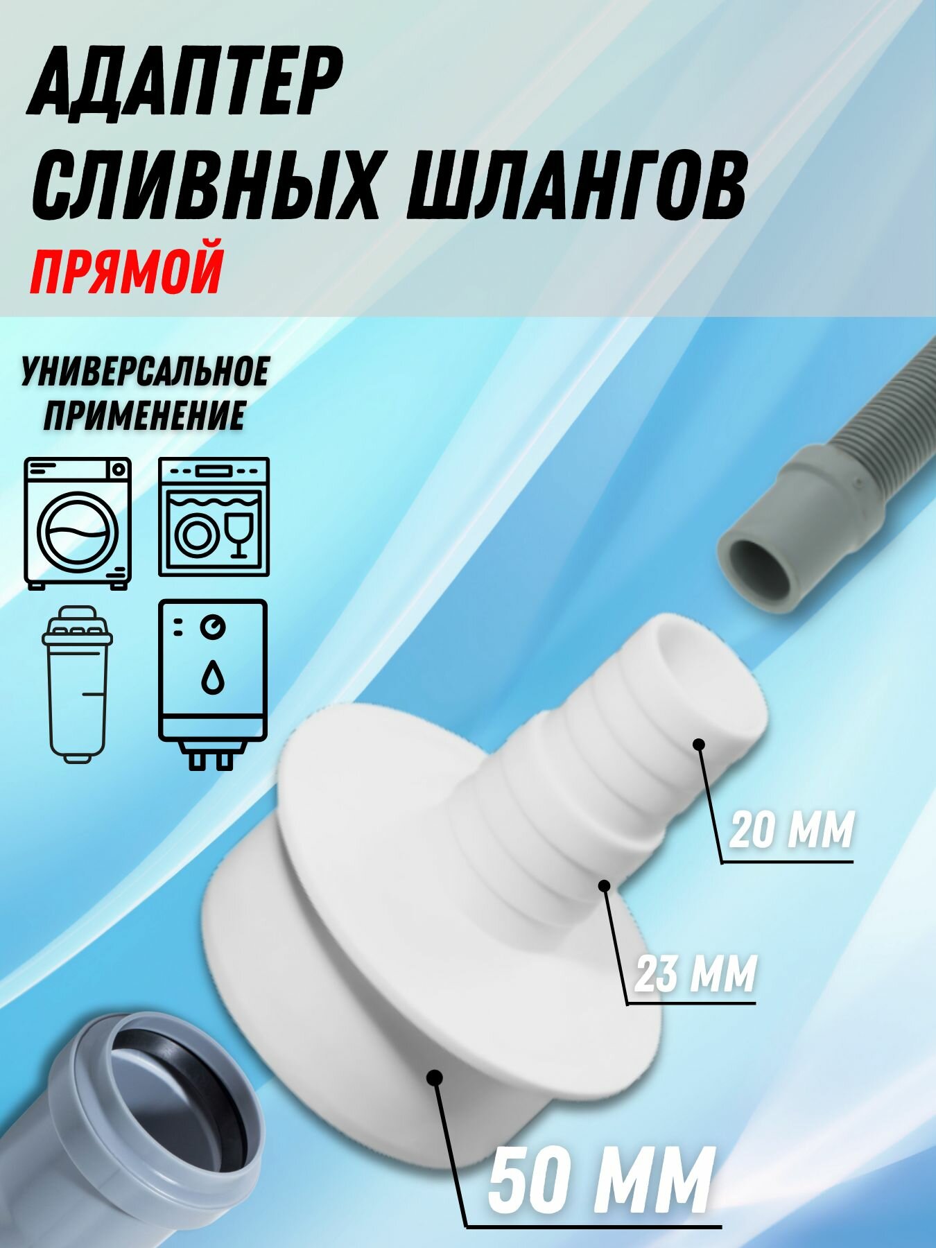 Переходник 50 мм для подключения сливного шланга стиральной или посудомоечной машины 20х23 мм
