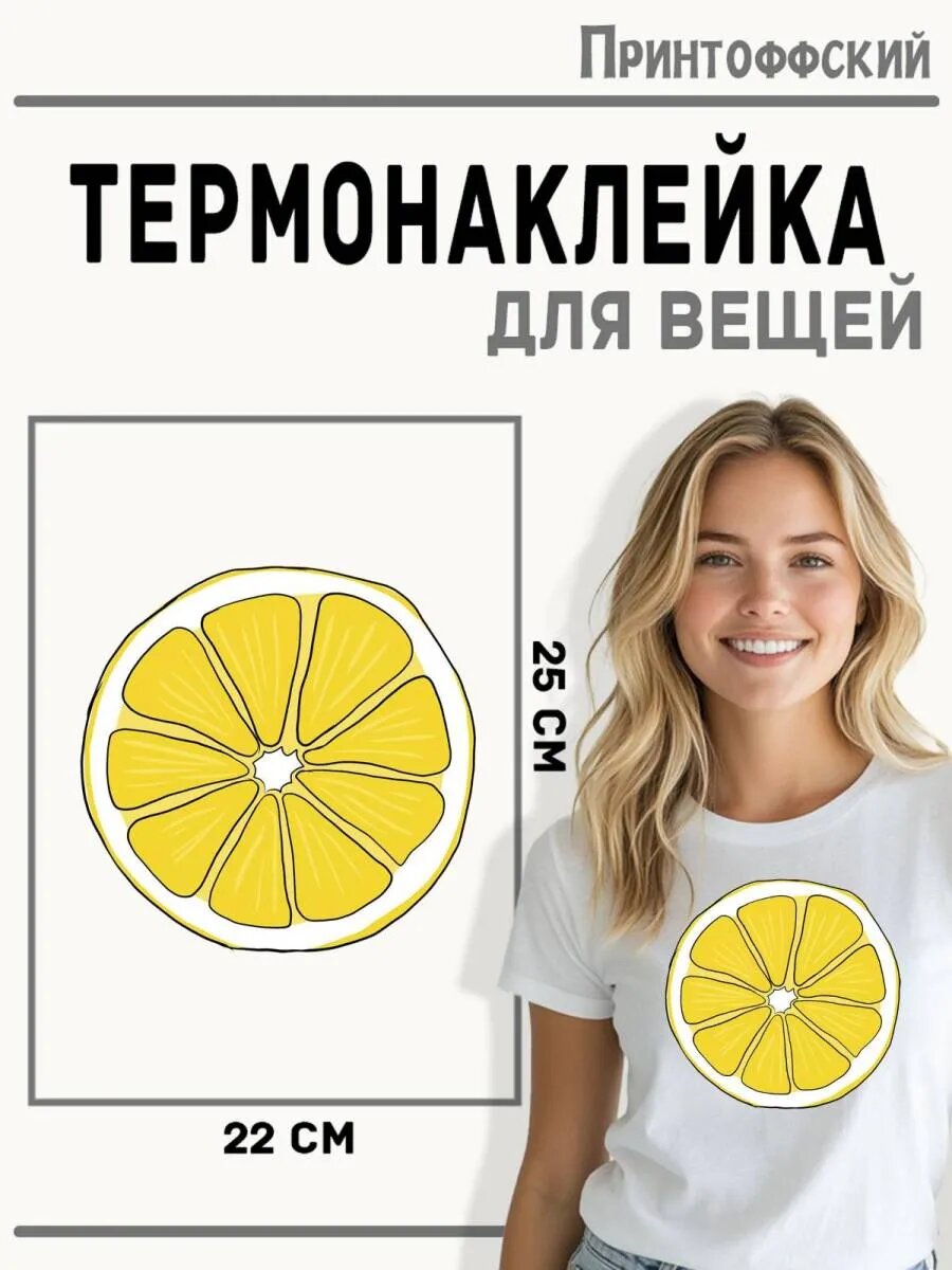 Термонаклейка для одежды и аксессуаров DTF-печать Лимон — фото 1