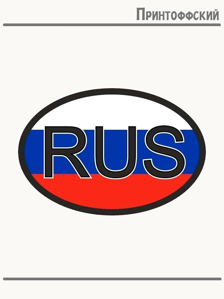 Термонаклейка для одежды и аксессуаров DTF-печать Rus