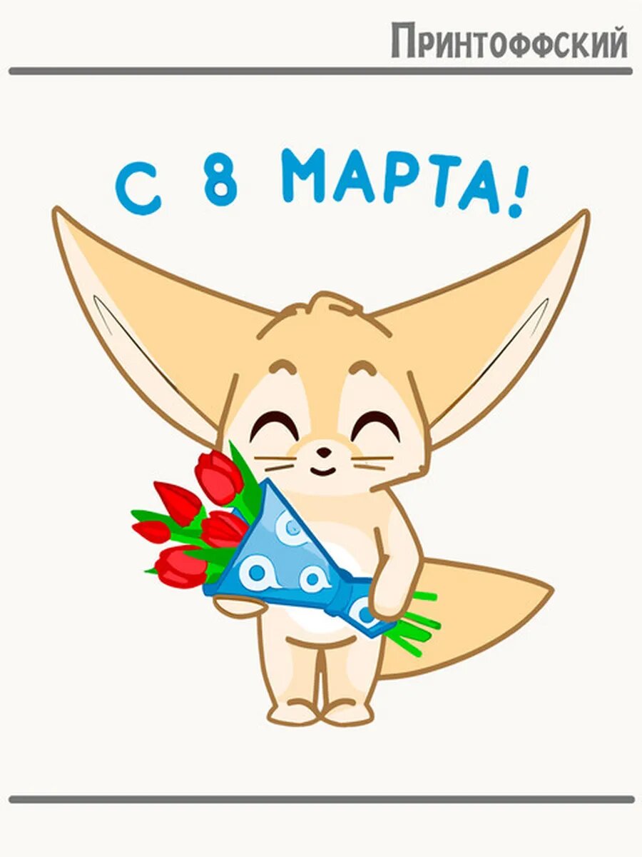 Термонаклейка для одежды и аксессуаров DTF-печать 8 марта