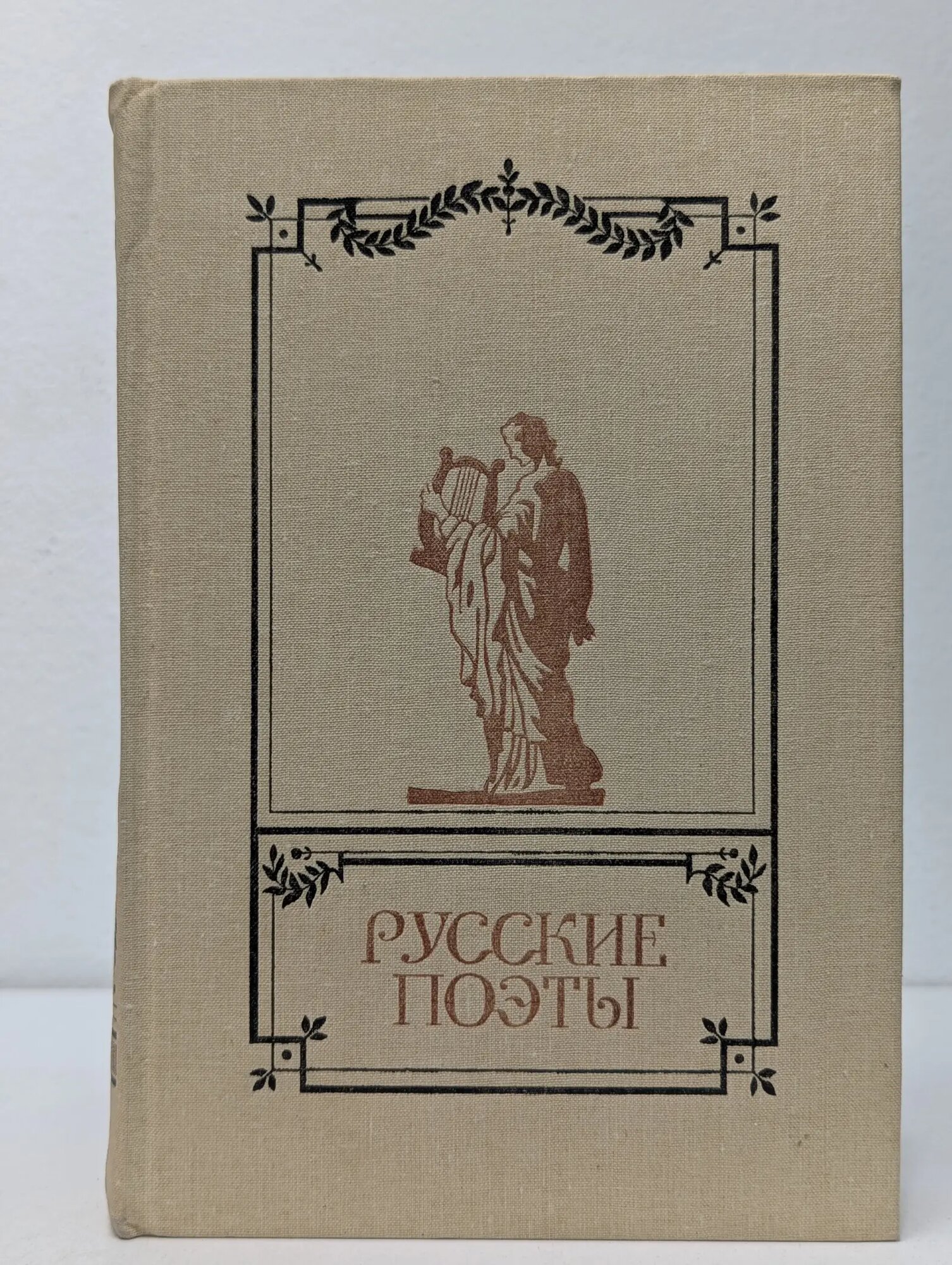 Русские поэты. Антология русской поэзии в 6 томах. Том 2 Сборник 1991