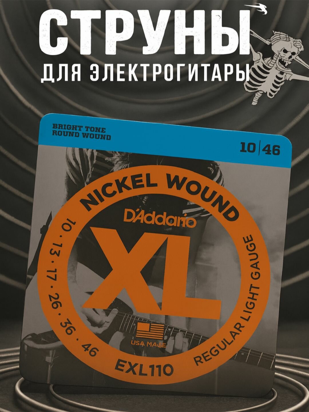 Струны для электрогитары 10-46 D'Addario, с никелевой обмоткой. Manory Domo.