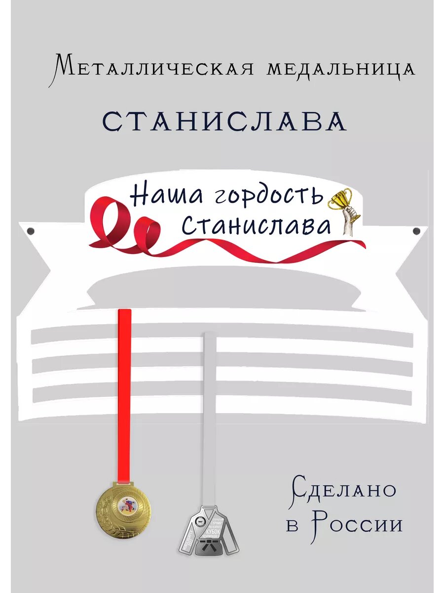 Медальница Станислава
