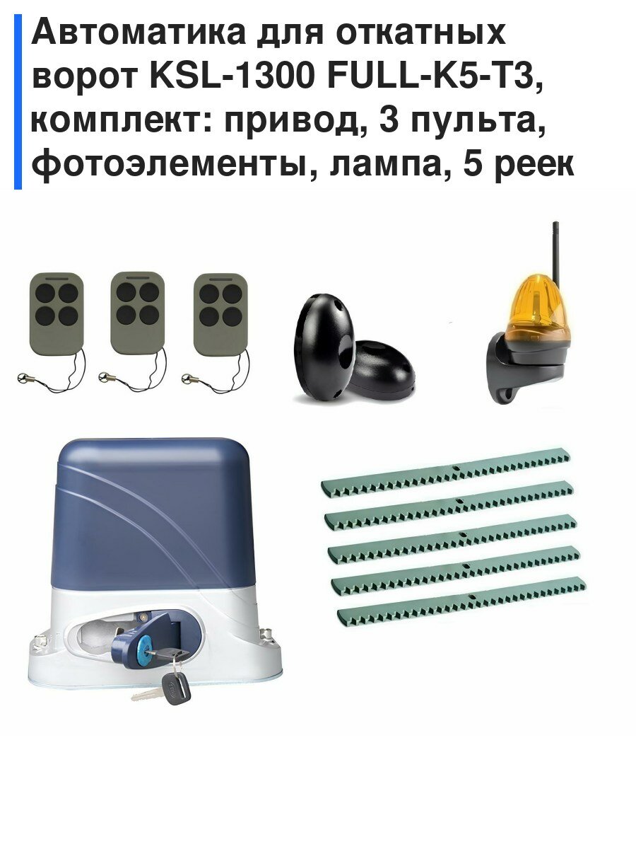 Автоматика для откатных ворот KSL-1300 FULL-K5-Т3, комплект: привод, 3 пульта, фотоэлементы, лампа, 5 реек