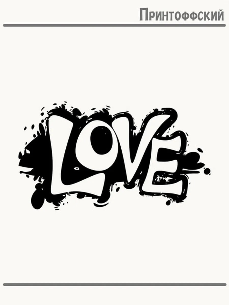 Термонаклейка для одежды и аксессуаров DTF-печать с надписью love любовь в стиле граффити