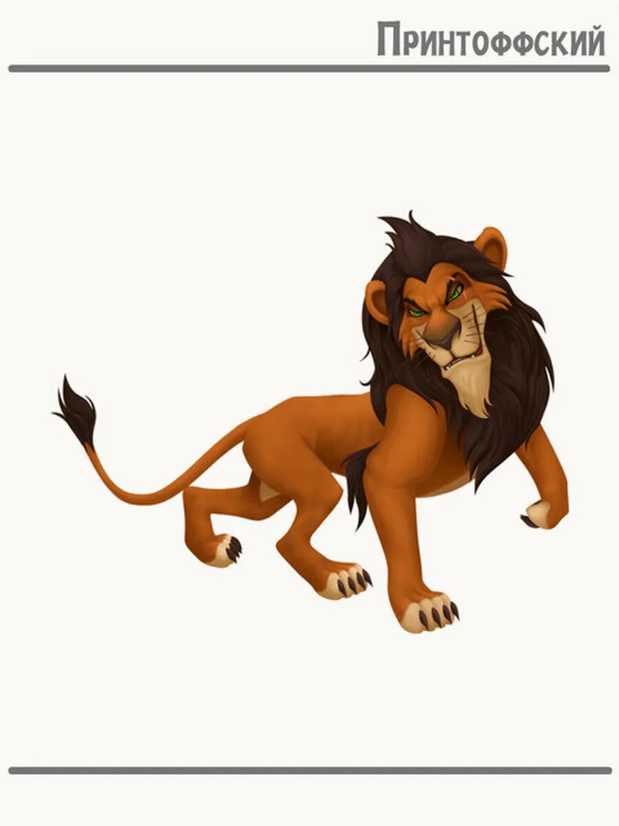 Термонаклейка для одежды и аксессуаров DTF-печать Король Лев Leon King Шрам