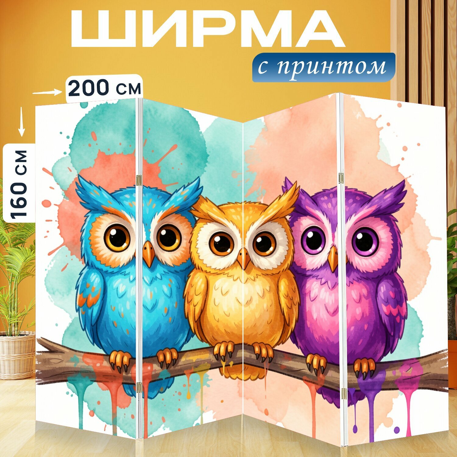 Ширма "Три разноцветные совы на ветке. Милые птенцы с большими глазами сидят на деревянной перекладине." перегородка для зонирования комнаты с принтом 200x160 см. на холсте