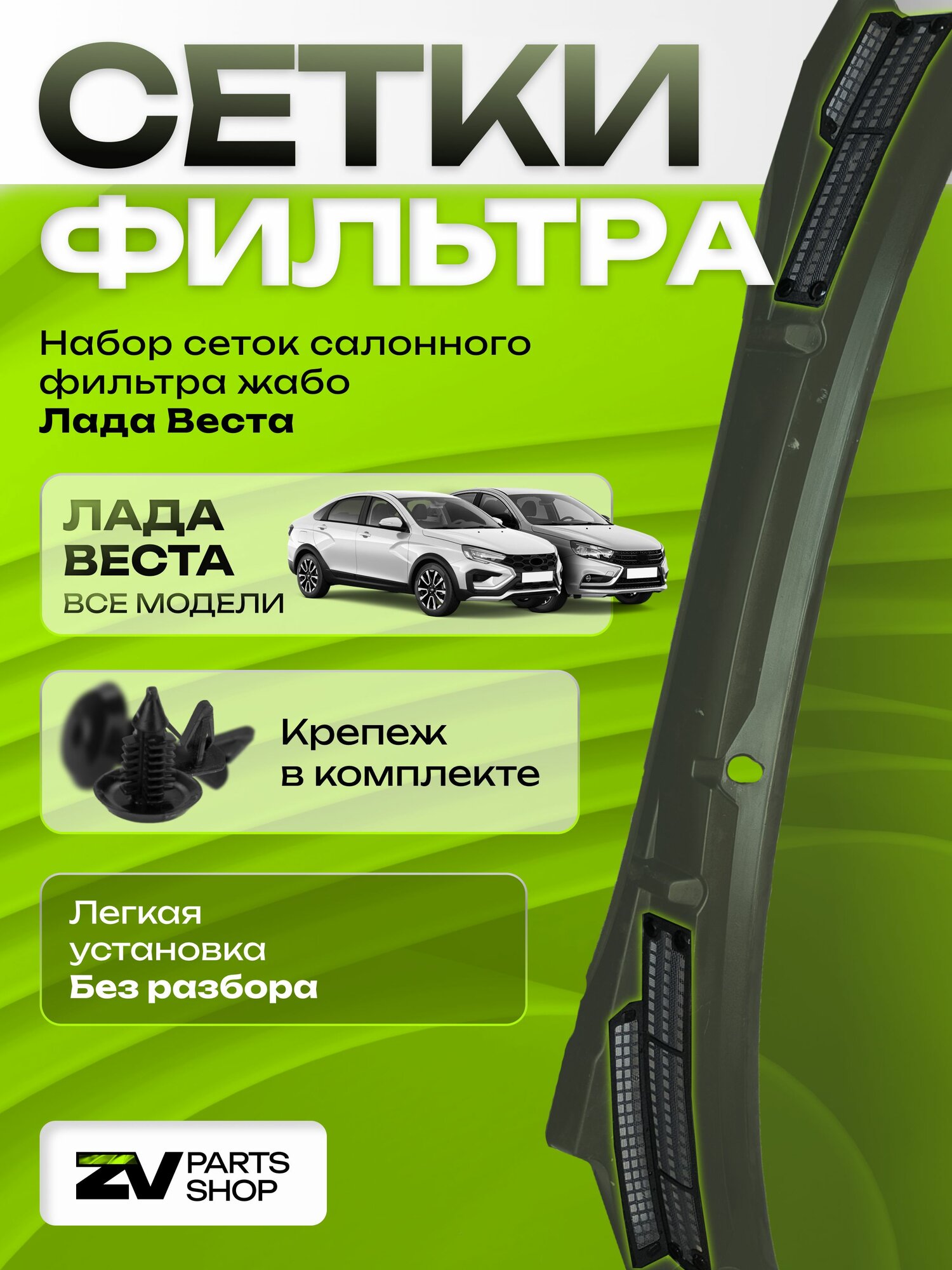Сетка фильтра жабо Лада Веста