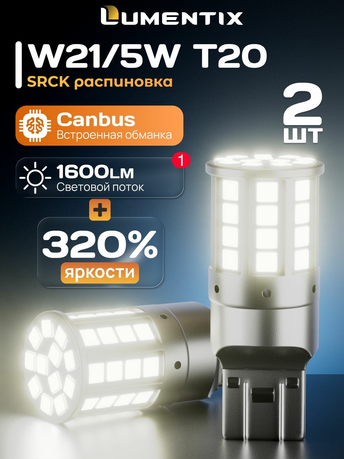 W21/5W T20 светодиодная лампа, 12V (2шт.) ДХО Гранта, Калина2, Веста, Дастер, Нива Трэвал. Ходовые огни / Габариты / Стоп сигнал