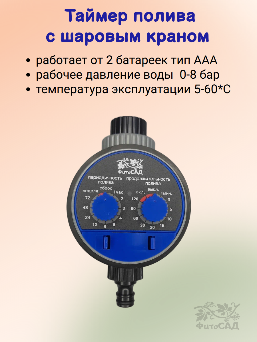 Таймер полива с шаровым краном "Фитосад"