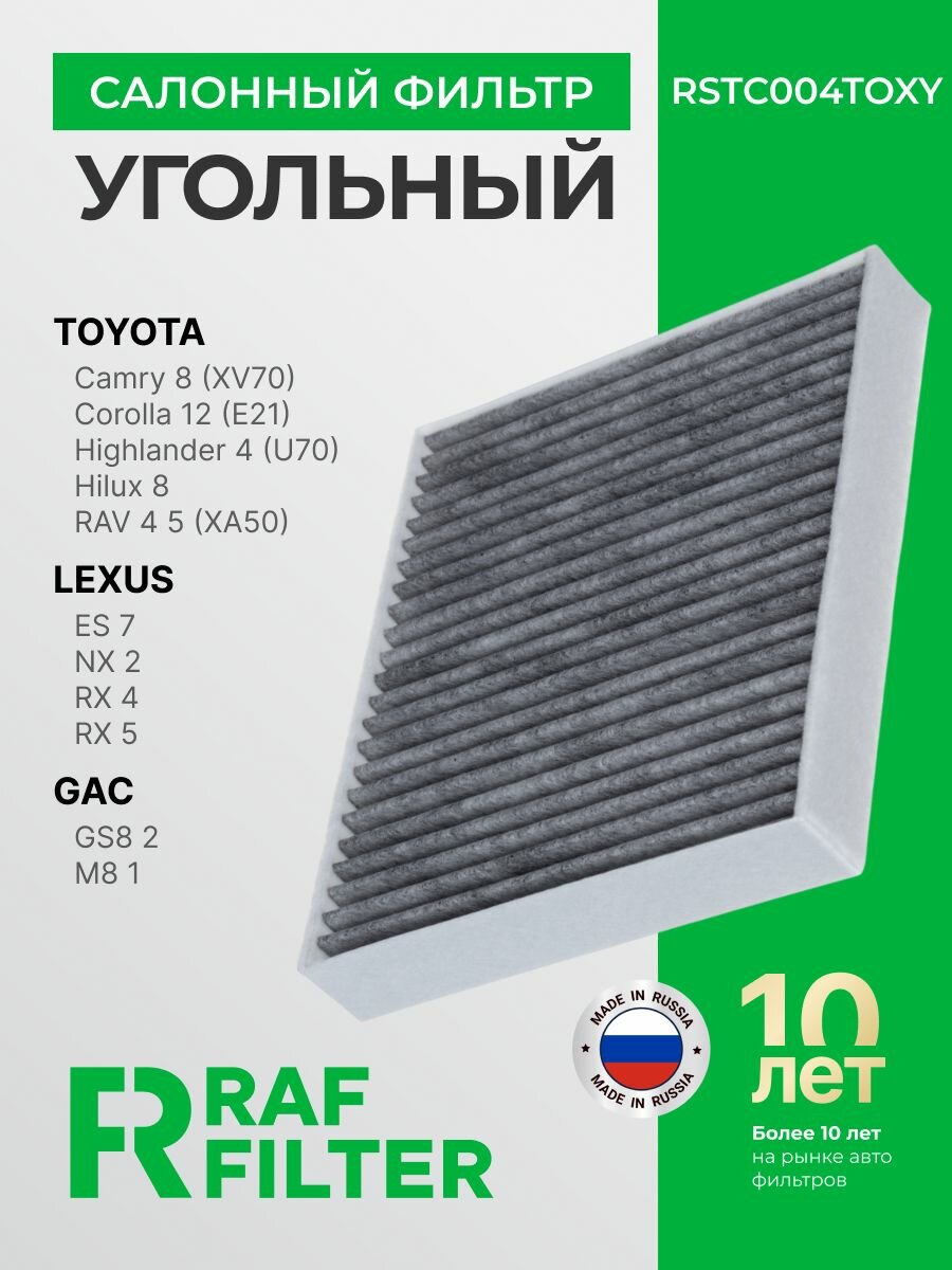 Фильтр салонный угольный Toyota Camry 70 / RAV4 xa50 / Corolla E210 / Highlander 4 / Hilux 8, Lexus rx 4, 5 (350, 500h) ES 7 / NX 2, Gac GS8 2/M8 1, ОЕМ 87139YZZ33 871390K070