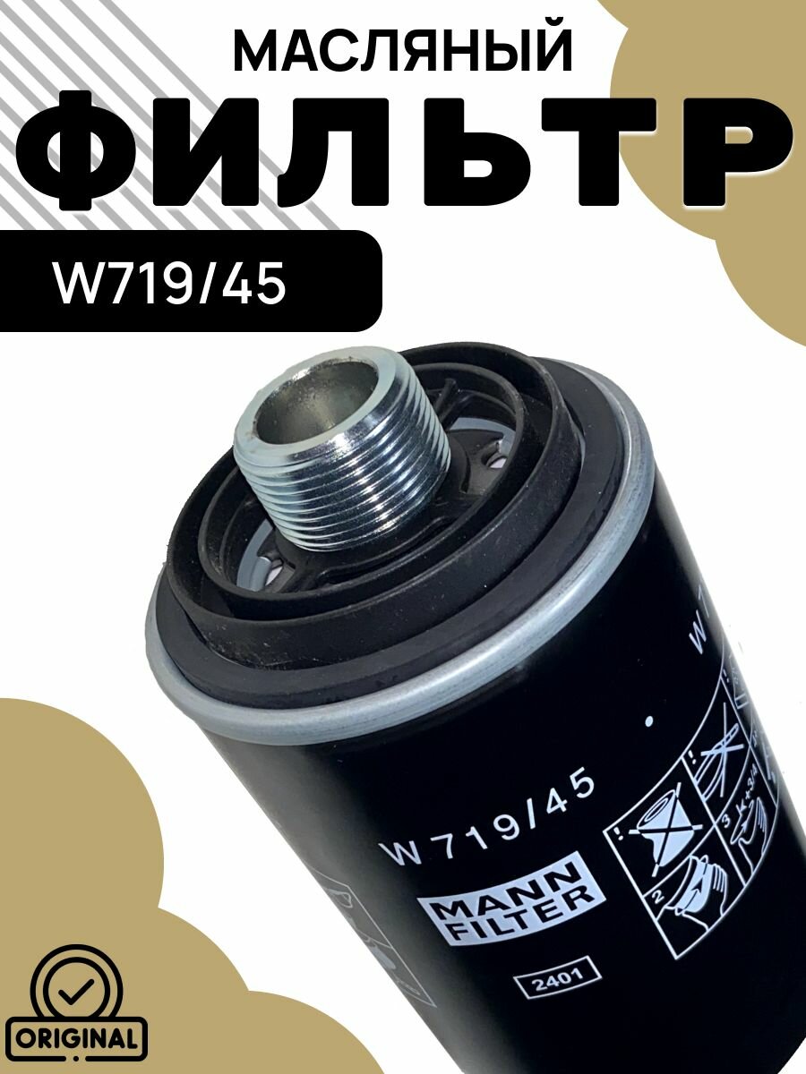 MANN FILTER Фильтр масляный арт. W719/45, 1 шт.