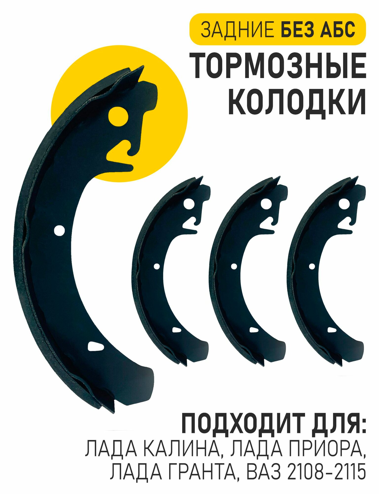 Колодки тормозные Задние, На стояночный тормоз, арт. подходят для ВАЗ Лада Гранта, 2110, 2114, Калина 1, Калина 2, Приора, 2108, 2109, 2112