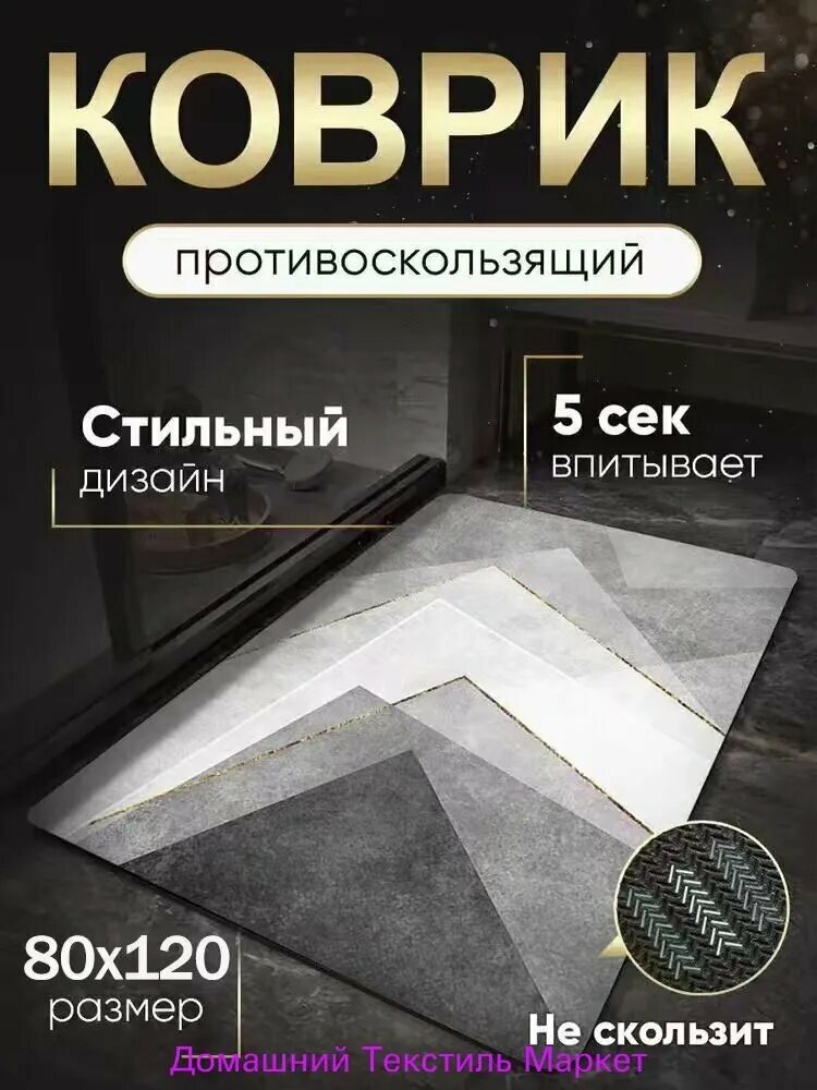 Коврик для ванной 80x120 см