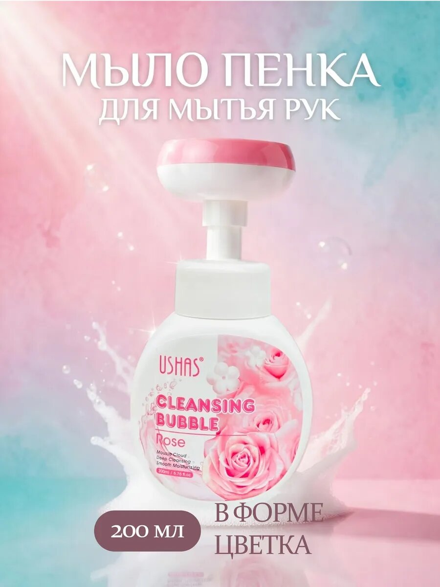 Мыло-пенка для рук USHAS Cleaning Bubble, с розой, антибактериальная, 200 мл