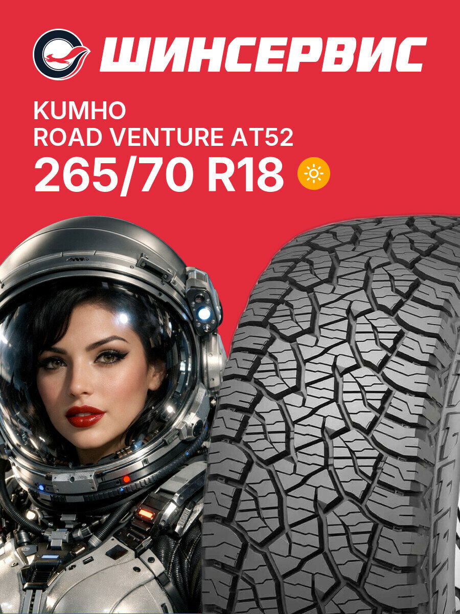 Летняя шина Kumho Road Venture AT52 265/70 R18 116T, летняя автомобильная резина