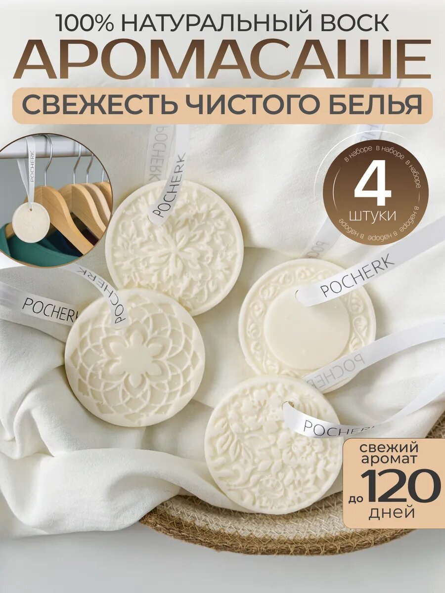 Саше для шкафа и белья ароматическое подвесное, аромасаше POCHERK, "Свежесть белья", 4 шт