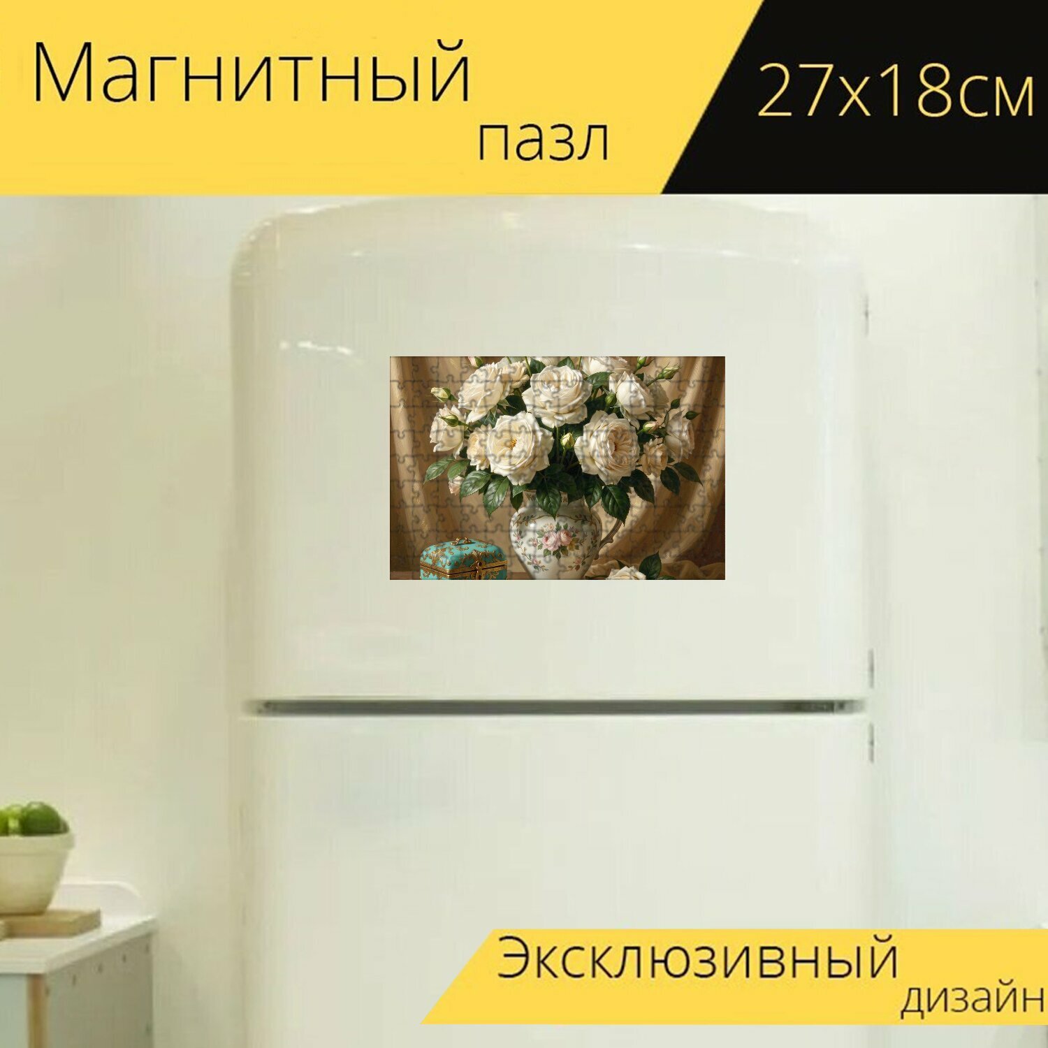 Магнитный пазл "Букет кремовых роз в вазе. Элегантная цветочная композиция в классическом стиле: нежные бутоны и распустившиеся цветы, фарфоровый кувшин." на холодильник 27 x 18 см.