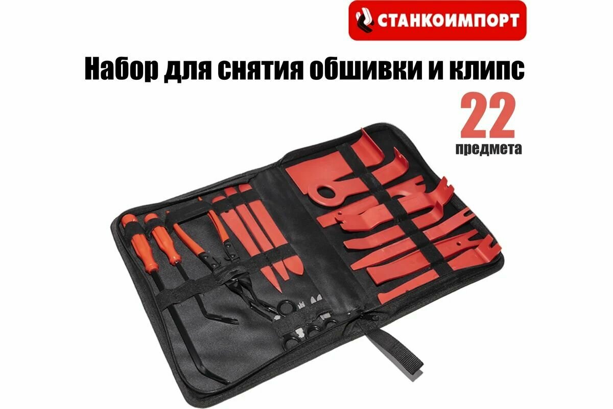 Набор приспособлений для снятия обшивки и клипс ST090104