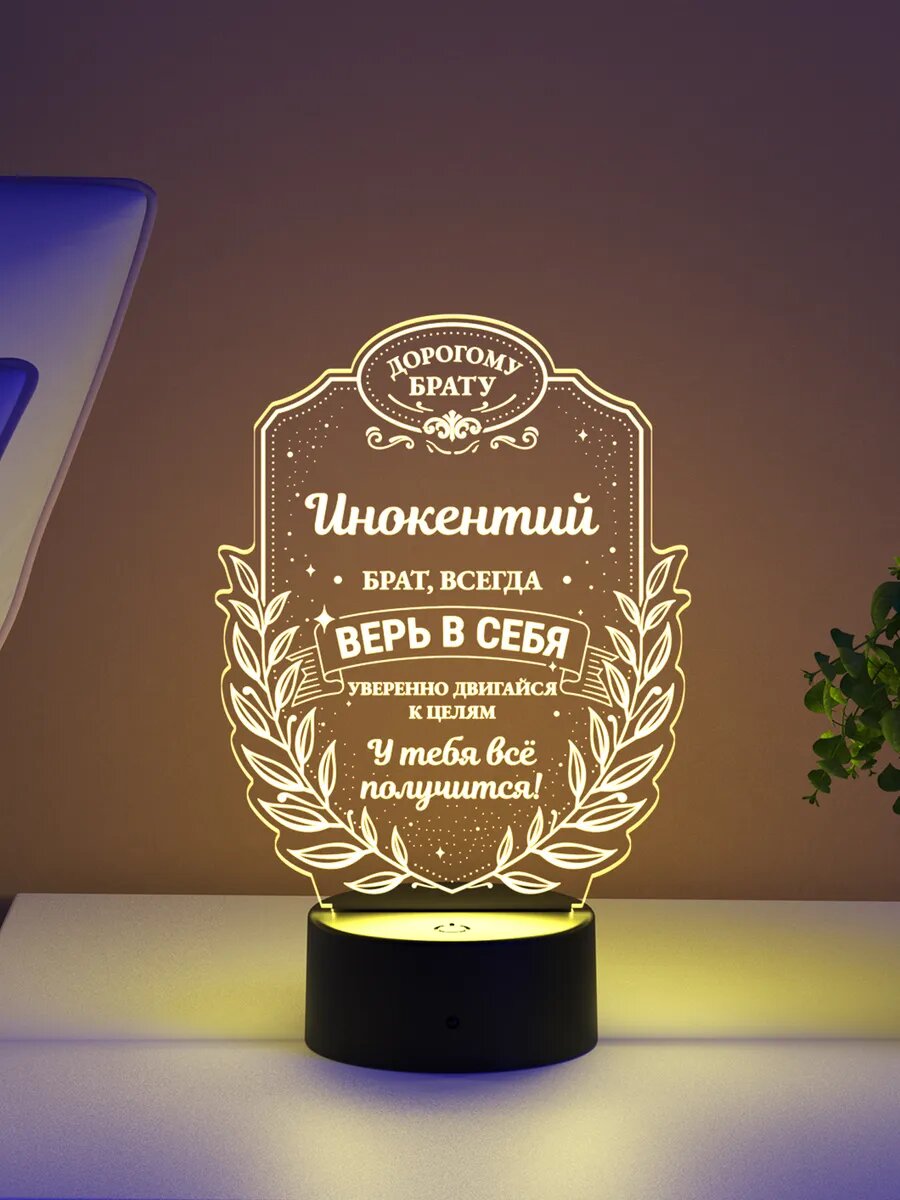 Ночник «Инокентий - брат, всегда верь в себя»