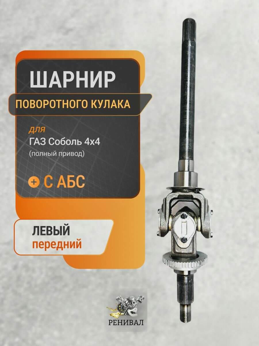Привод шарнир поворотного кулака 22177-2304061 для а/м ГАЗ Соболь передний левый 4х4 с АБС