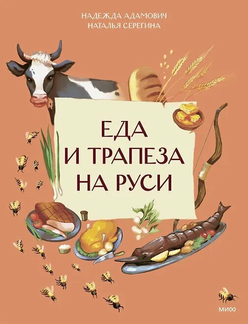 Еда и трапеза на Руси