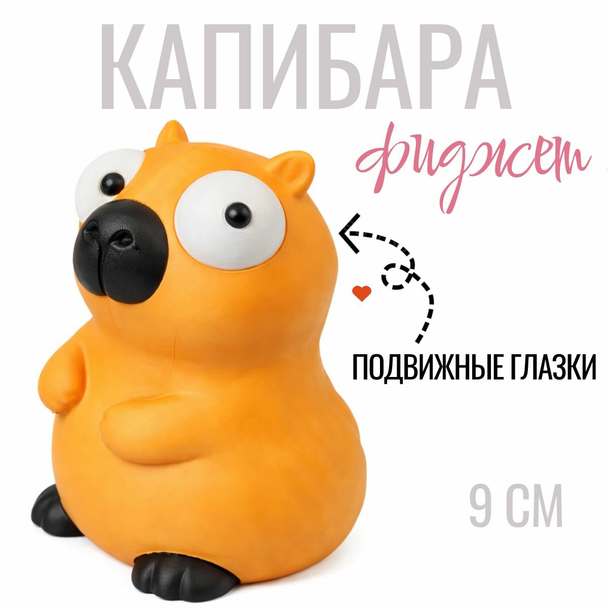 Игрушка антистресс Капибара с подвижными глазами, фиджет, прикольная фигурка капибара 9см, смешной декор и подарок