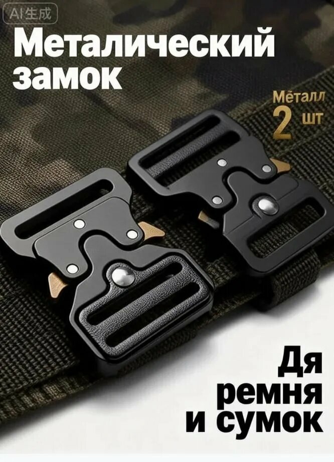 Пряжка Фастекс 67 мм (под стропу 50 мм), 2 шт. Металлическая застежка "Кобра" для тактического ремня, рюкзака и сумок. Фурнитура швейная, черная