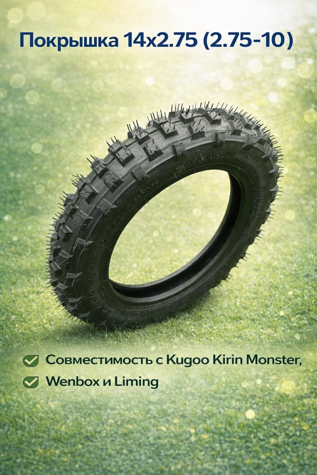 Внедорожная покрышка 2.75-10 ( 14х2.75 ) Kugoo Kirin EC-02