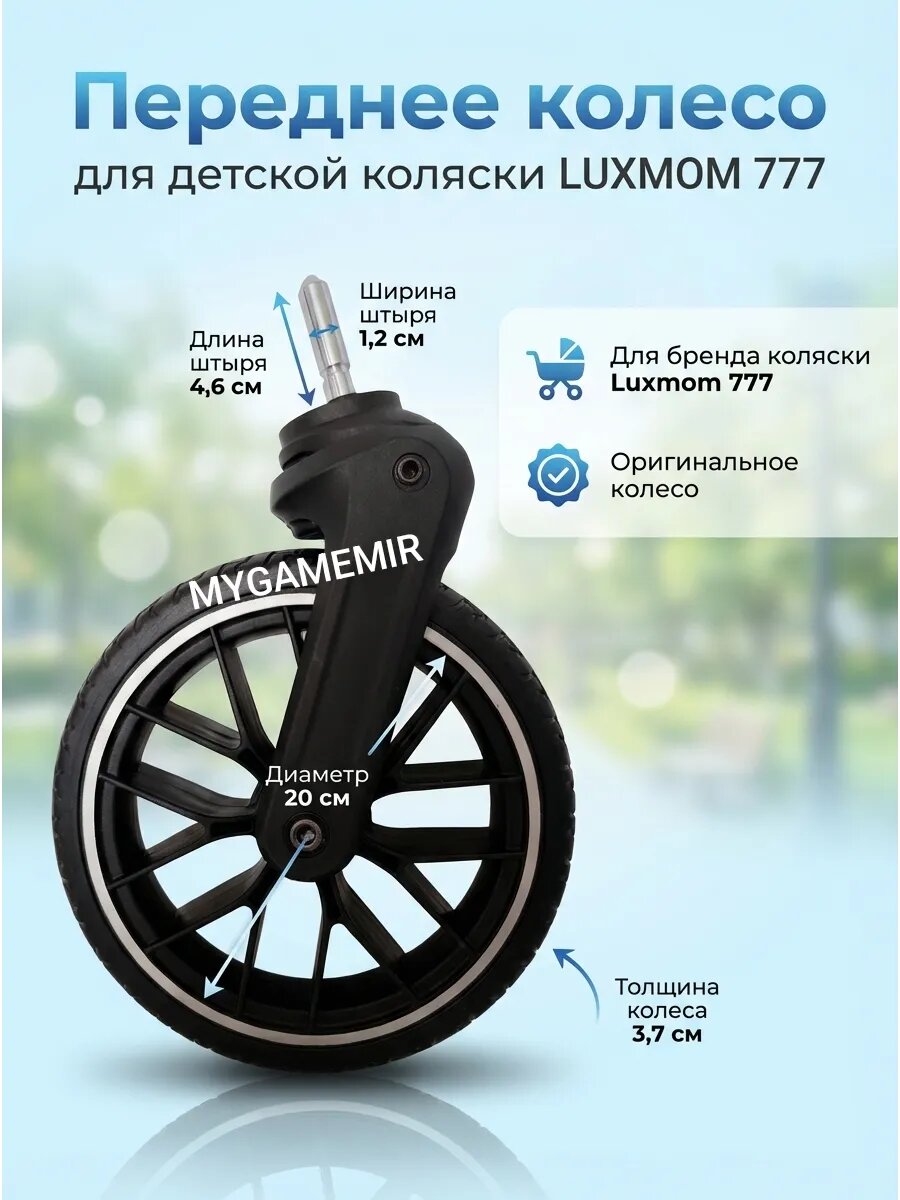 Переднее колесо для детской коляски Luxmom 777