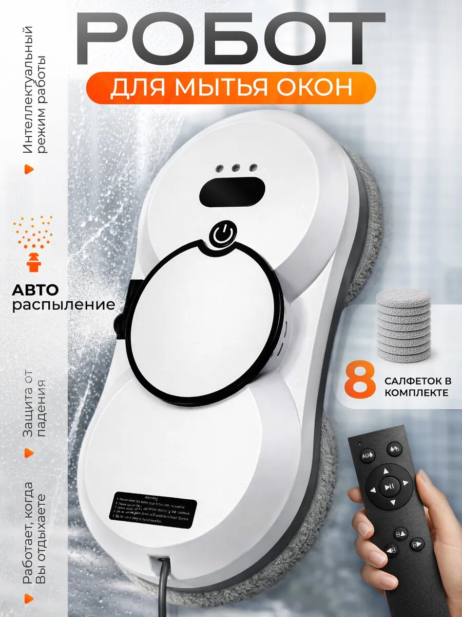 Робот мойщик окон мощный, стеклоочиститель для окон и стекол техника для дома